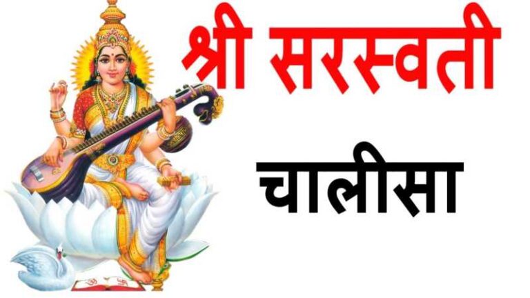 Maa Saraswati Chalisa | सरस्वती चालीसा - WissenPoint