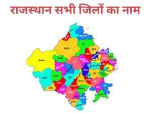 Rajasthan all district name list 2023 - राजस्थान के 50 जिलों के नाम ...