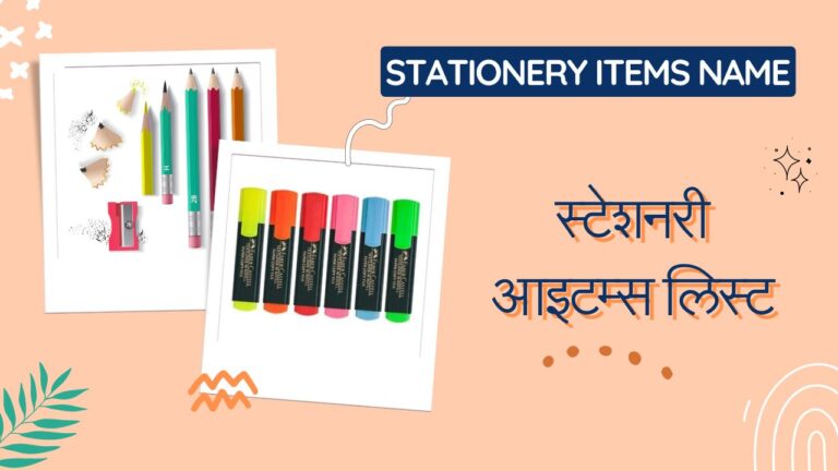 स्टेशनरी समान लिस्ट | Stationery name | 100 Stationery items name